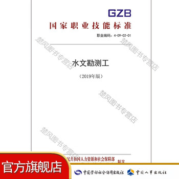 【现货直发】水文勘测工（2019年版） 国家职业技能标准