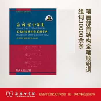 商务馆小学生笔画部首结构全笔顺字典