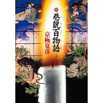 京极夏彦 前巷说百物语 (上) 中国台湾角川