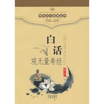 白话观无量寿经
