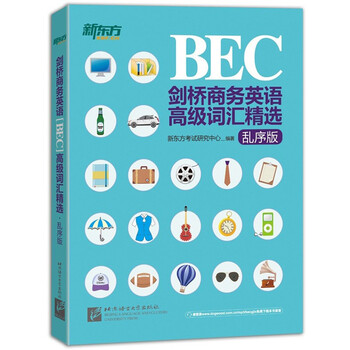 新东方 BEC剑桥商务英语高级词汇精选 乱序版 剑桥商务英语高级词汇精选 BEC词汇 BEC考试