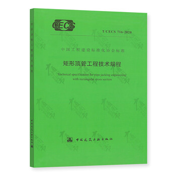 T/CECS 716-2020 矩形顶管工程技术规程