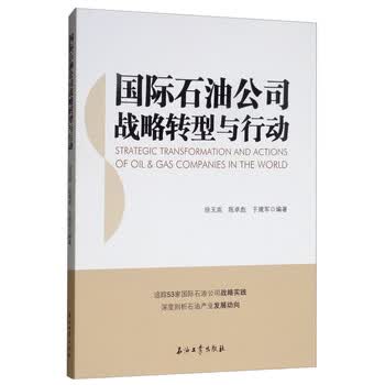 国际石油公司战略转型与行动