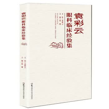  袁彩云眼科临床经验集9787571010782