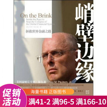峭壁边缘：拯救世界金融之路
