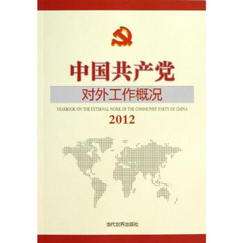 中国共产党对外工作概况