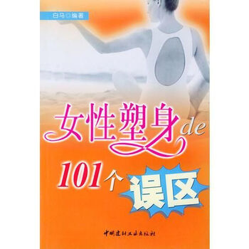 女性塑身的101个误区