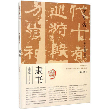 荣宝斋书法篆刻讲座 隶书 图书
