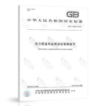 全新正版 GB/T 35990-2018 压力管道用金属波纹管膨胀节