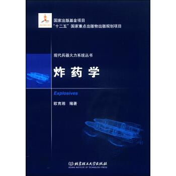 炸药学 9787564086213 北京理工大学出版社 欧育湘 著