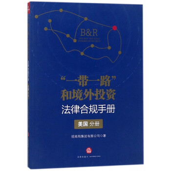 一带一路和境外投资法律合规手册(美国分册)