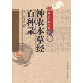 神农本经百种录