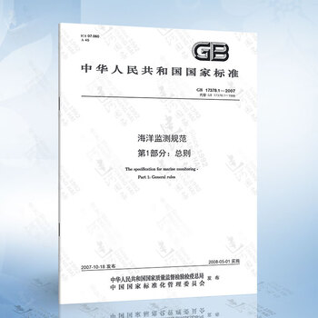 GB 17378.1-2007 海洋监测规范 第1部分:总则