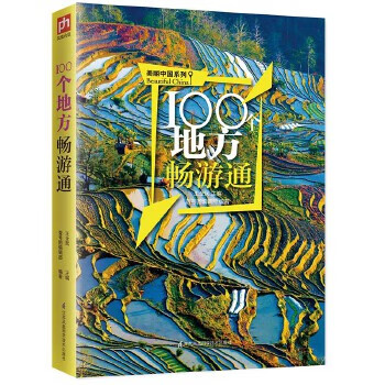 100个地方畅游通:用脚去丈量美丽中国，走遍100个祖国好地方，一览大好山河美如画！