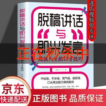 【特价专区】正版 脱稿演讲与即兴发言 演讲与口才高情商聊天术人际交往训练说话社交沟通技巧情商高职