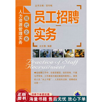 员工招聘实务