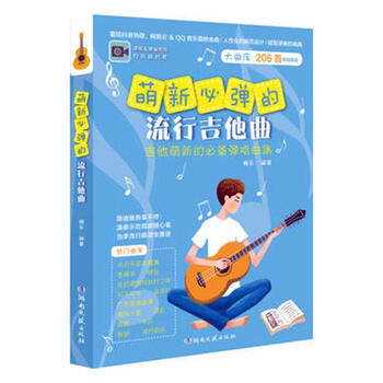萌新必弹的流行吉他曲梅乐湖南文艺出版社9787540493042 音乐书籍