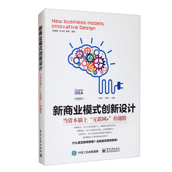 新商业模式创新设计：当资本插上“互联网+”的翅膀9787121270338
