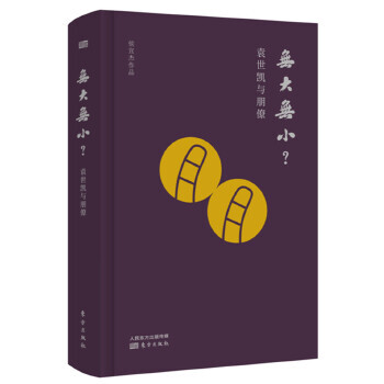 无大无小？袁世凯与朋僚