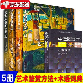 图解艺术【5册套装】艺术风格鉴赏方法+艺术流派鉴赏方法+建筑、绘画鉴赏方法+牛津简明艺术术语词典