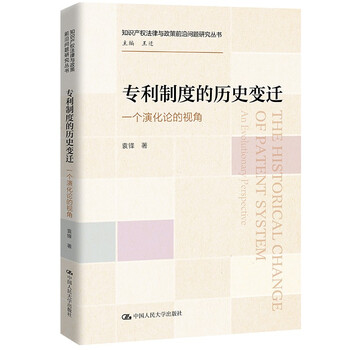 专利制度的历史变迁——一个演化论的视角（知识产权法律与政策前沿问题研究丛书）