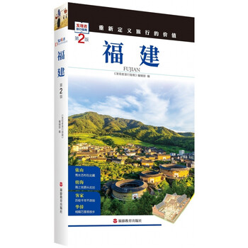 福建(第2版)/发现者旅行指南