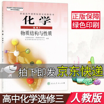 人教版高中化学选修三课本教材教科书人教版高中化学选修3物质结构与性质高二化学书人民教育出版社