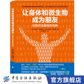 【官方旗舰店】让身体与微生物成为朋友 贾斯丁·桑伯格，艾丽卡·桑伯格  肠道微生物群与健康 海军总医院副院长