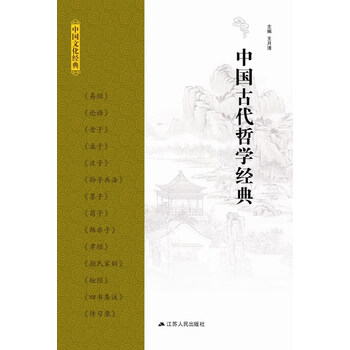 中国古代哲学经典【正版图书】