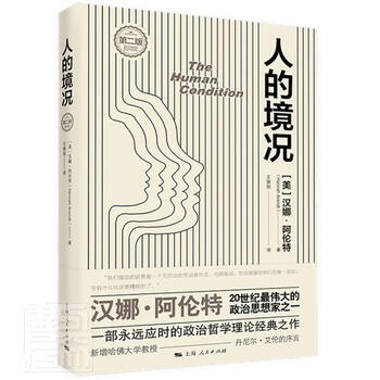 人的境况第2版汉娜·阿伦特上海人民出版社9787208168541 哲学书籍