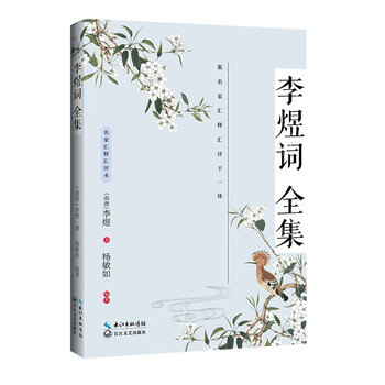 李煜词全集（名家汇释汇评本）