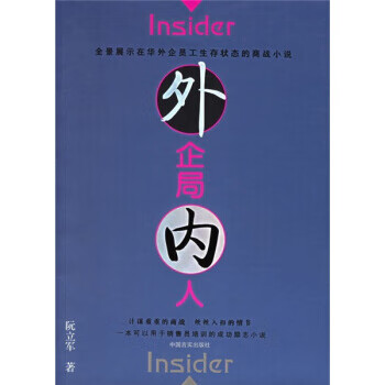 外企局内人 阮立军 9787801288578 中国言实