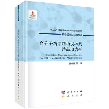高分子结晶结构调控及结晶动力学蒋世春科学与自然9787508860183 高分子材料晶体学本科及以上