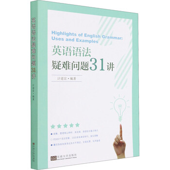 英语语法疑难问题31讲 图书