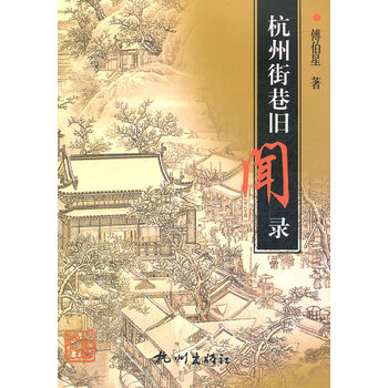 杭州街巷旧闻录【正版图书】