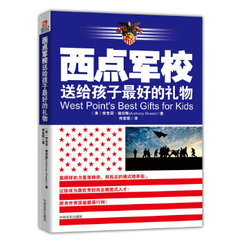 西点军校送给孩子的礼物