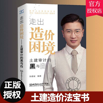 走出造价困境 土建审计的黑与白 有效帮助造价人员提升自身专业素养造价工程师参考工具书高等院校工程造价课程教材书