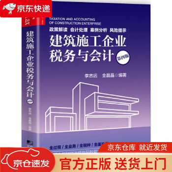【自营发货 正版图书】建筑施工企业税务与会计（第四版） 李志远,全晶晶 9787509219751 中国市场出版社