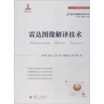 雷达图像解译技术 焦李成,侯彪,王爽,王芳,杨淑媛等著,王小谟,左群声 编 国防工业出版社