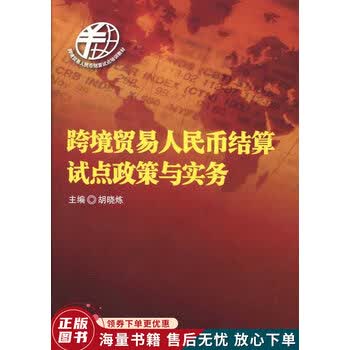跨境贸易人民币结算试点政策与实务