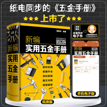 新编实用五金手册