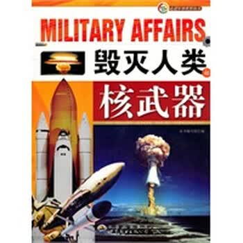 走进军事世界丛书——毁灭人类的核武器