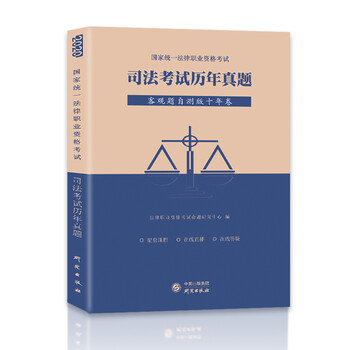 2020年十年刷题卷 司法考试历年真题客观题自测版 扫码看视频十年真题自测卷 法考真题