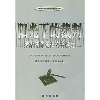 阳光下的裁判--罗湖法院法律文书选评