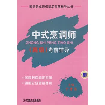 中式烹调师考前辅导