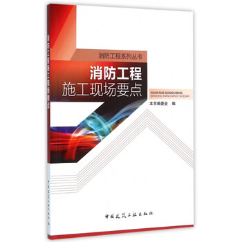 消防工程施工现场要点/消防工程系列丛书