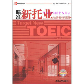 瞄准新托业全真模拟试题篇 [美]圣塔拉斯奇（Jeff San [美]圣塔拉斯奇（J