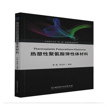 热塑性聚氨酯弹性体材料9787568296908