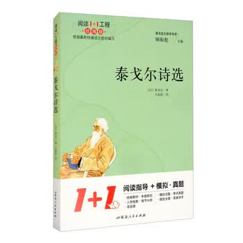 泰戈尔诗选/阅读1+1工程