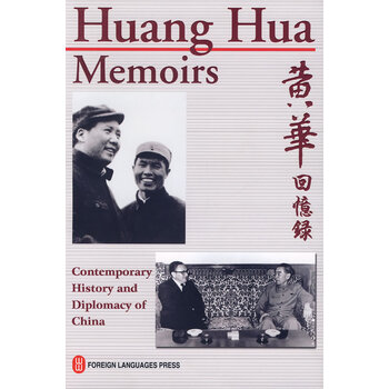亲历与见闻--黄华回忆录 Huang Hua Memoirs【正版图书】